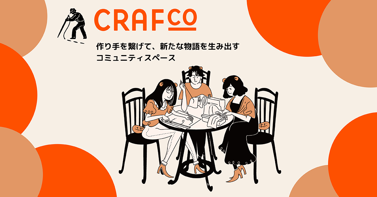 Crafco(クラフコ)